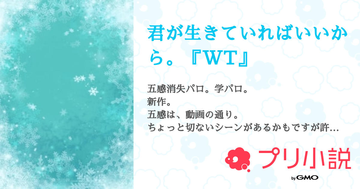 第7話：7（君が生きていればいいから。『WT』）｜無料スマホ夢小説ならプリ小説 byGMO